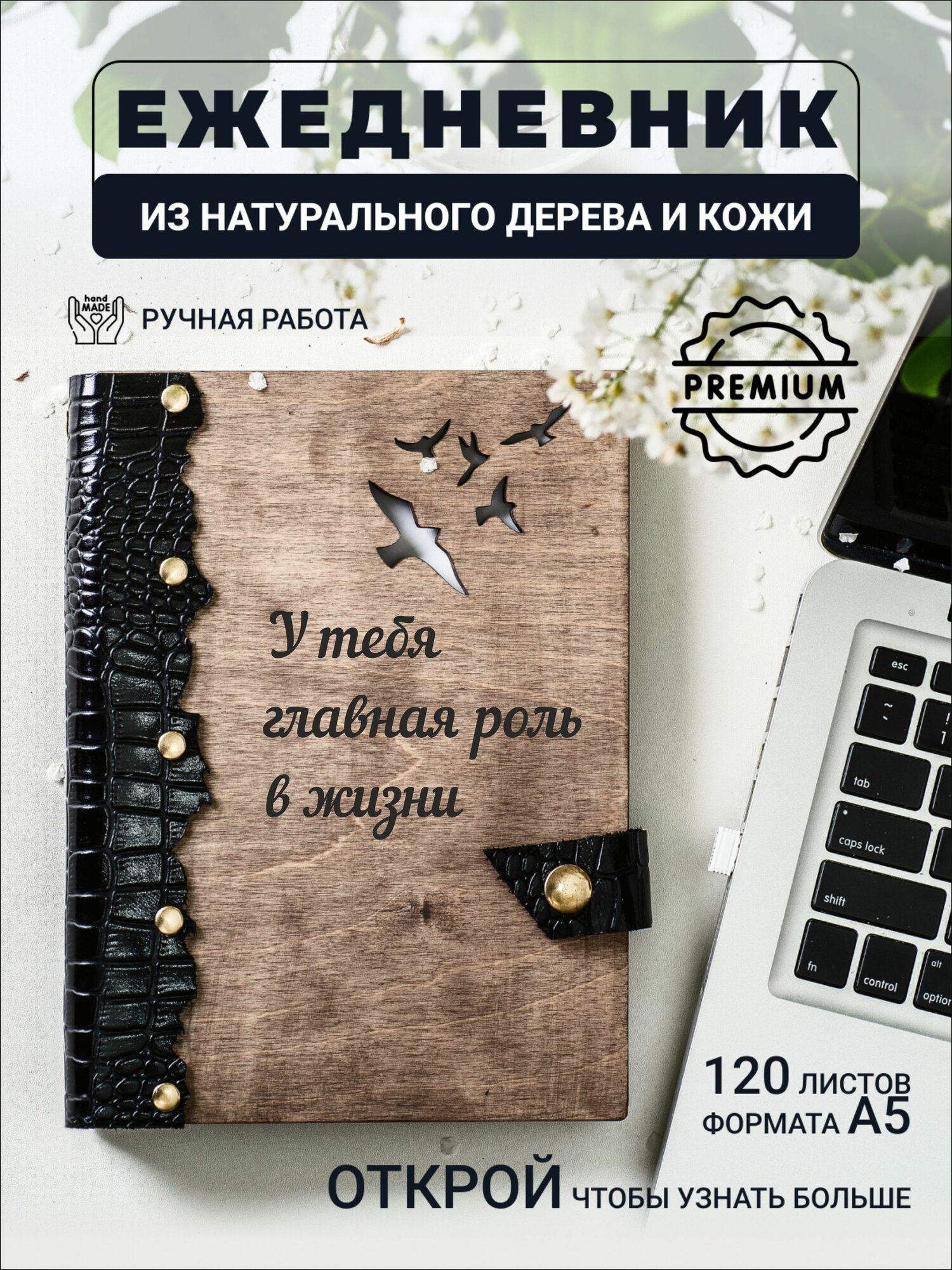 Ежедневник с гравировкой У тебя главная роль в жизни