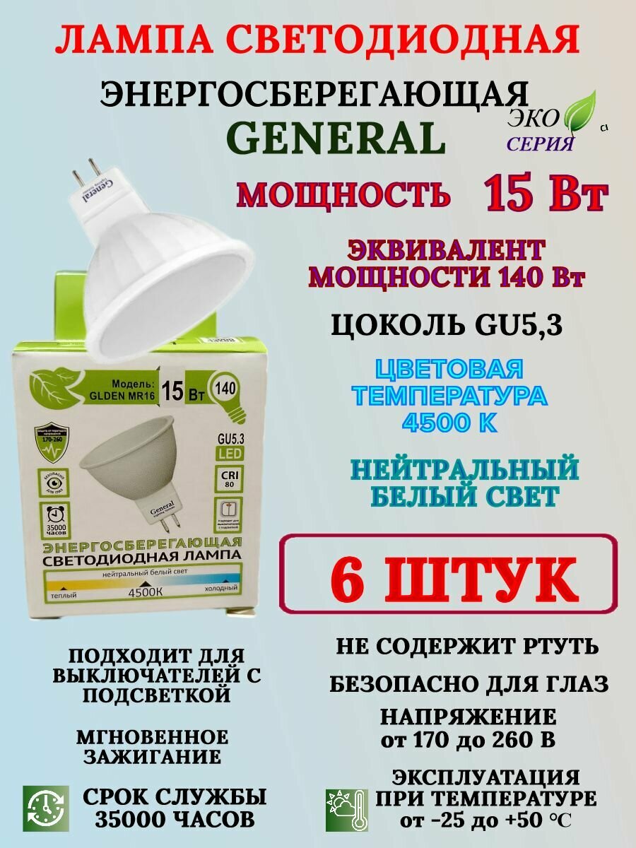 Светодиодная лампа General MR16, GU5.3 15Вт. 4500 К. (6 шт.)