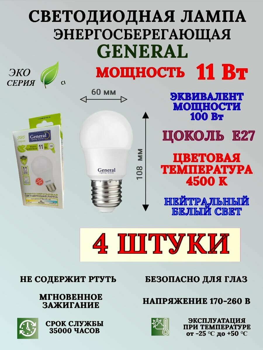 Светодиодная лампа General E27, 11Вт. 4500 К, (4 шт.)