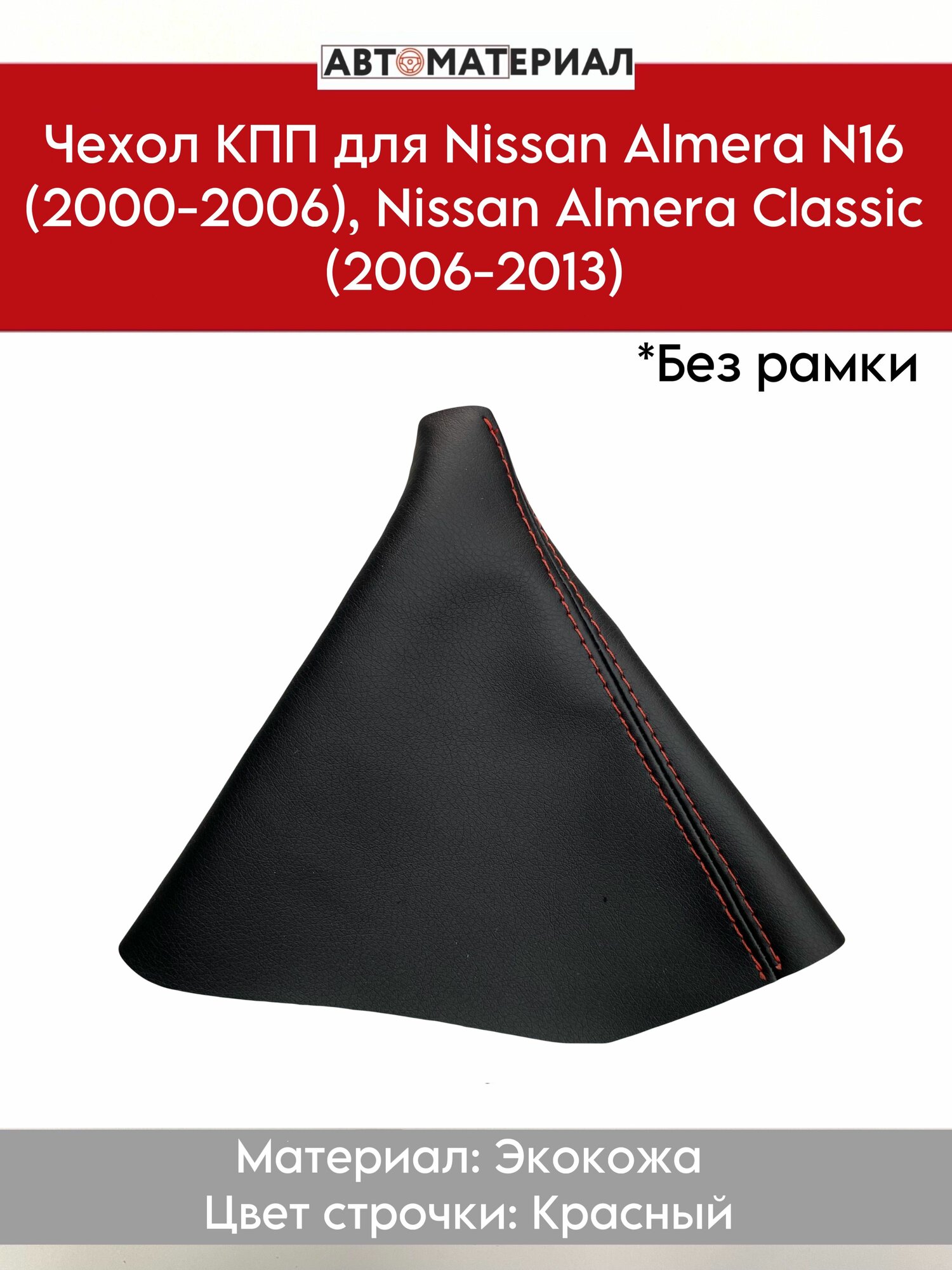 Чехол КПП для Nissan Almera N16 (2000-2006), Nissan Almera Classic (2006-2013), без рамки, цвет строчки красный
