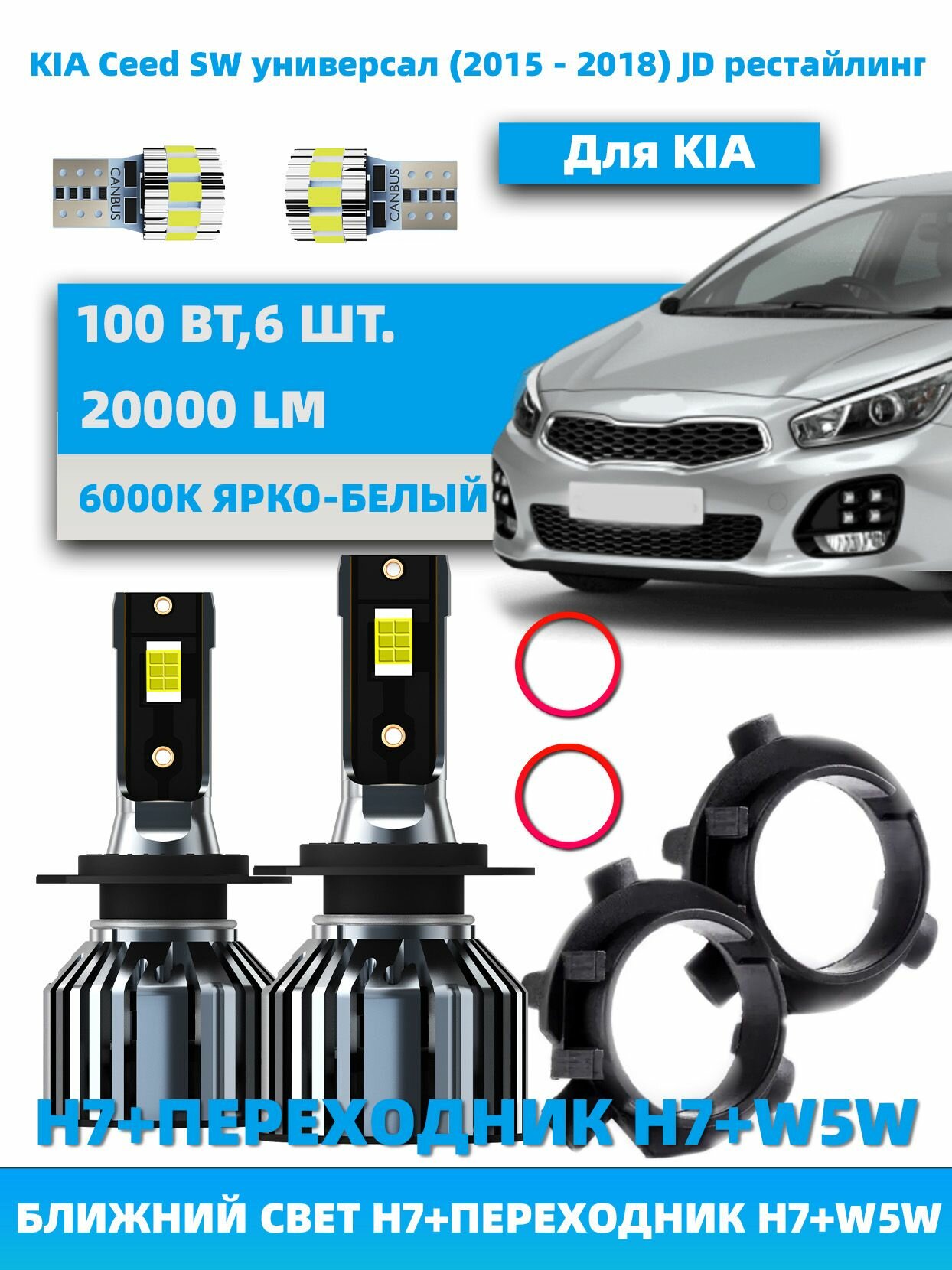 Для KIA Ceed SW универсал (2015 - 2018) JD рестайлинг Ближний свет H7 адаптер H7 W5W T10