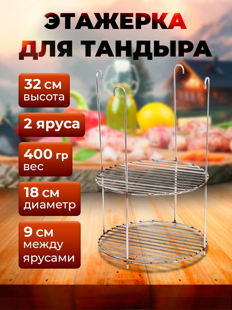 Этажерка для тандыра 2-ярусная (диаметр 180мм)