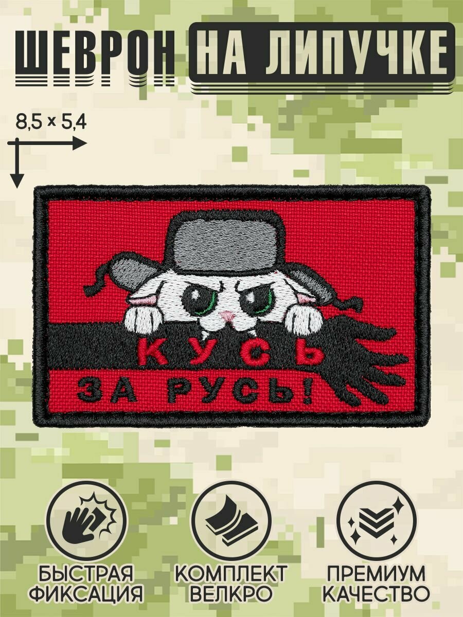 Shevrons Нашивка на одежду, патч, шеврон на липучке "Кусь за Русь" 8,5х5,4 см