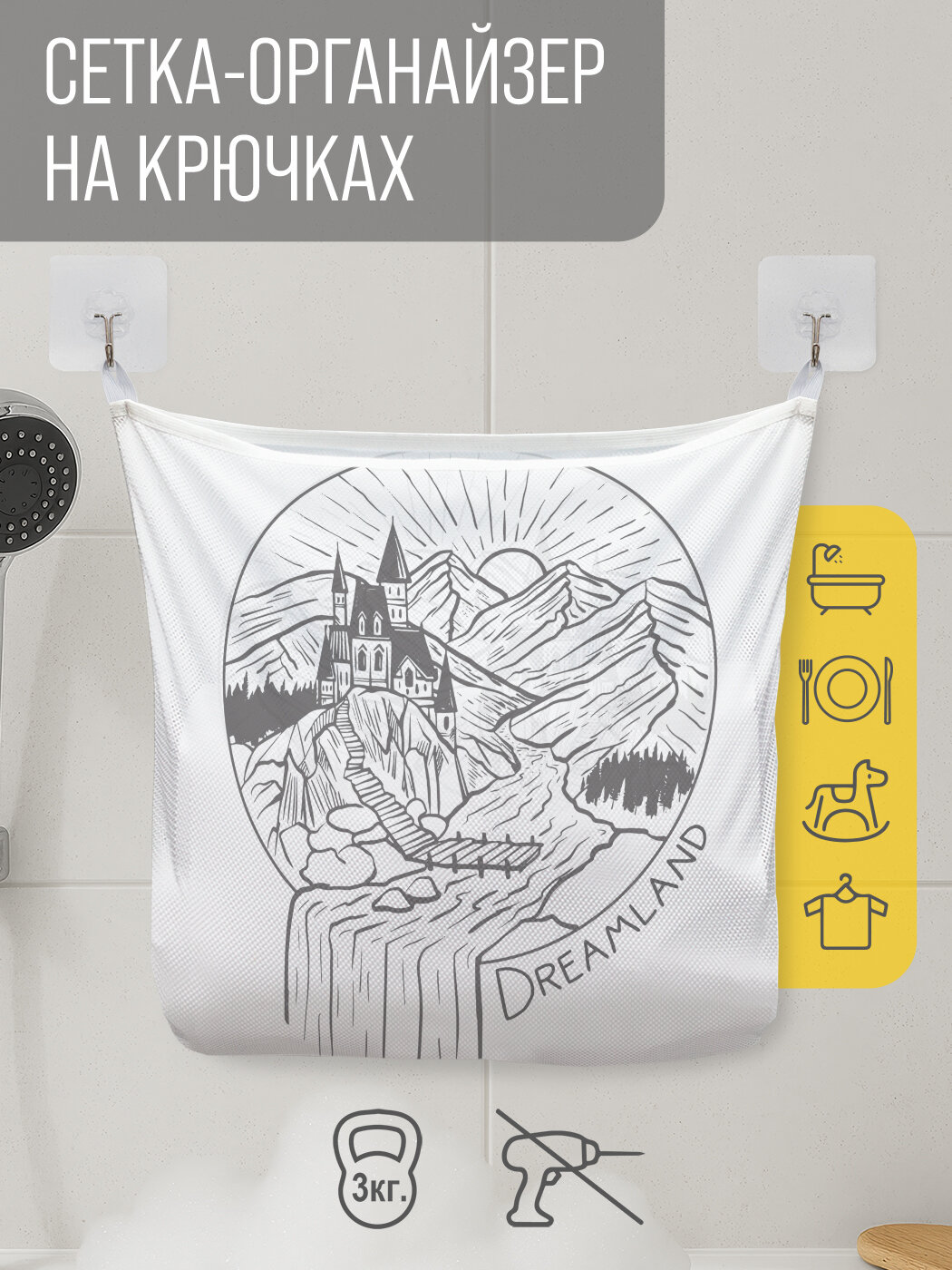 Сетка для игрушек в ванную "Замок из мечты" органайзер для хранения, крючки, 33x39 см, JoyArty