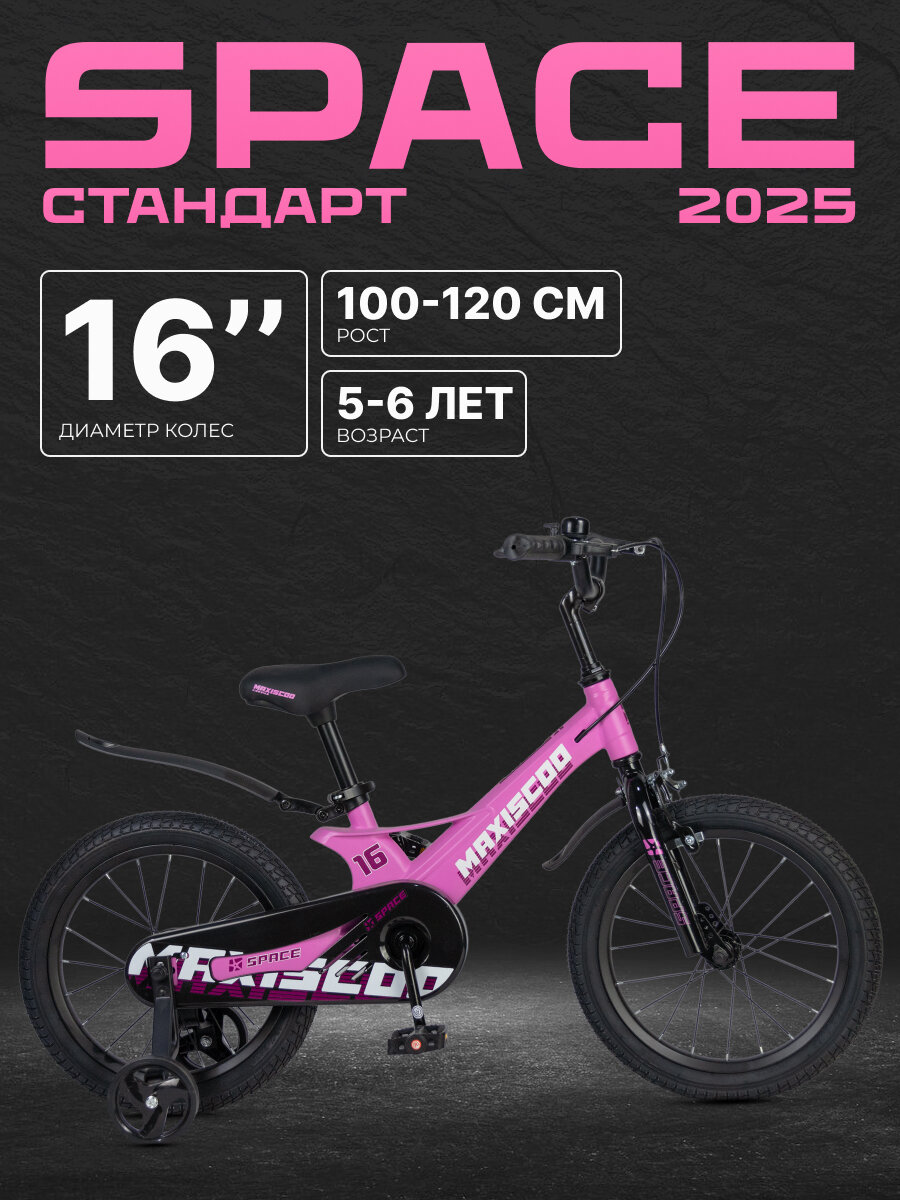 Велосипед двухколесный детский Maxiscoo SPACE Стандарт 16" (2025) MSC-S1642