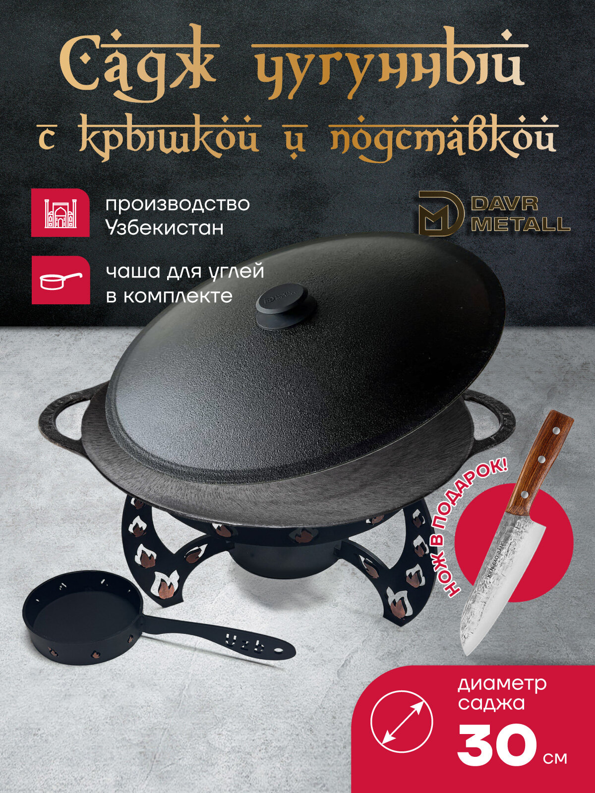 Садж чугунный 30 см с подставкой со съемной угольницей и крышкой (нож в подарок)
