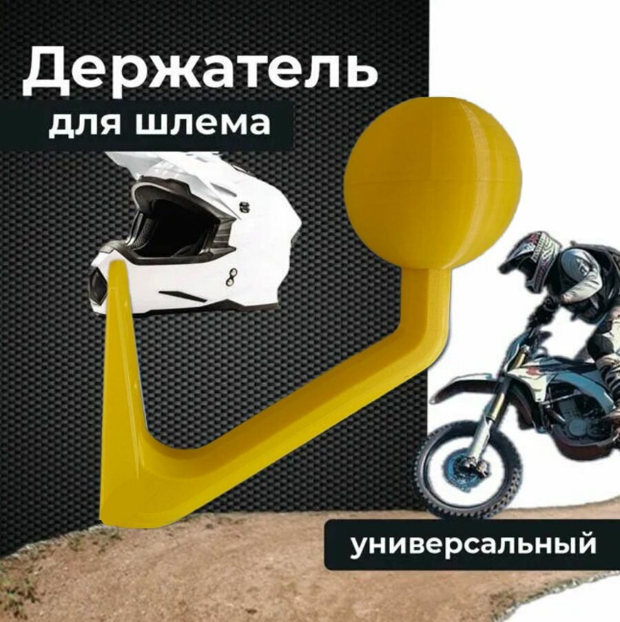 Держатель-вешалка для шлема желтый