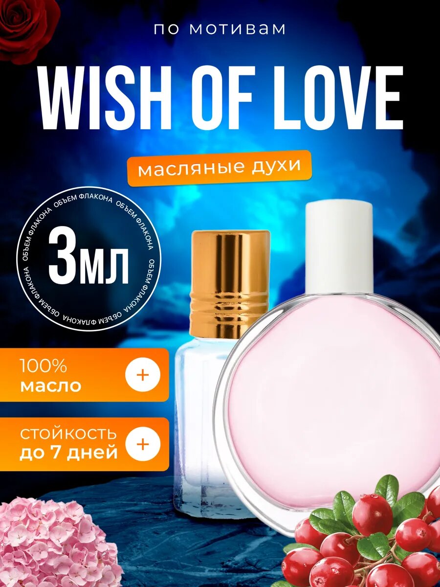Духи масляные по мотивам Wish of Love Эйвон Виш Оф Лав парфюм женские стойкие