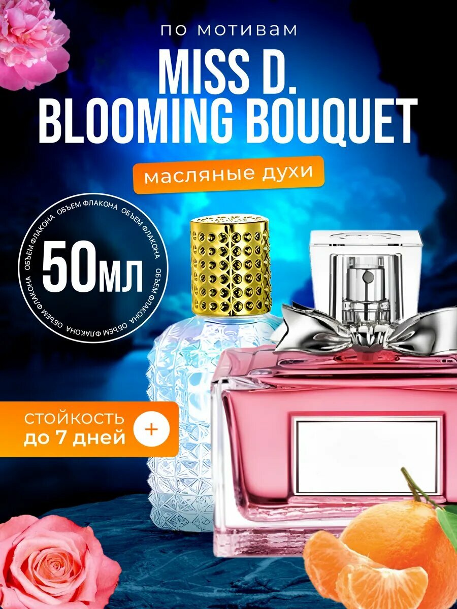 Духи масляные по мотивам MISS Blooming Bouquet, Мисс Диор Блуминг Букет женские стойкие