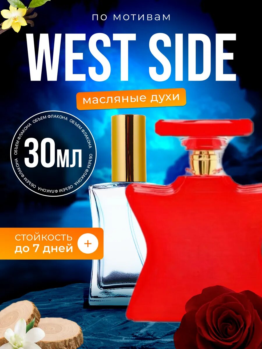 Духи масляные по мотивам West Side Бонд 9 Вест Сайд парфюм мужские женские стойкие