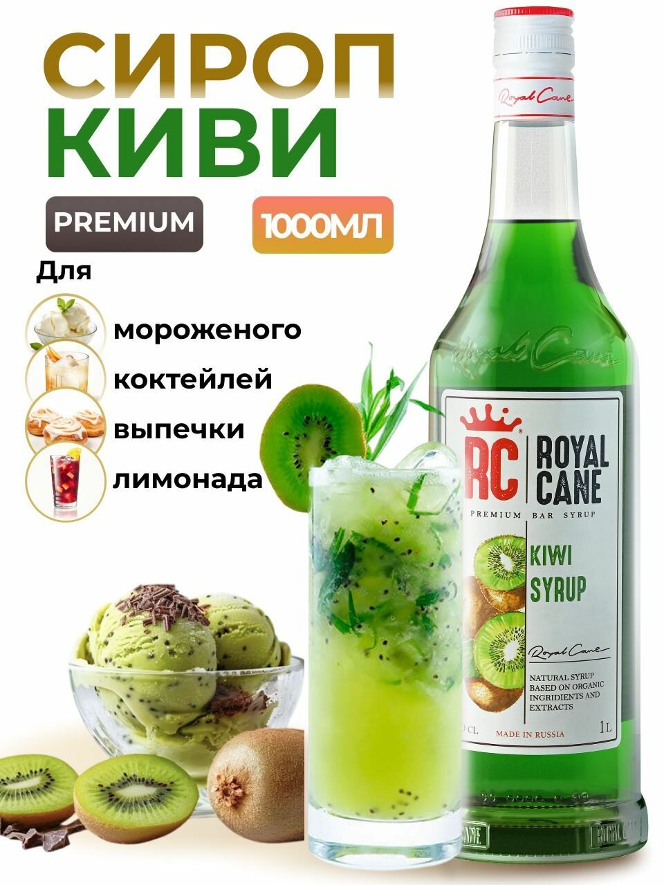 Сироп Royal Cane Киви 1л для кофе, лимонада, коктейлей, чая, десерта, мороженого