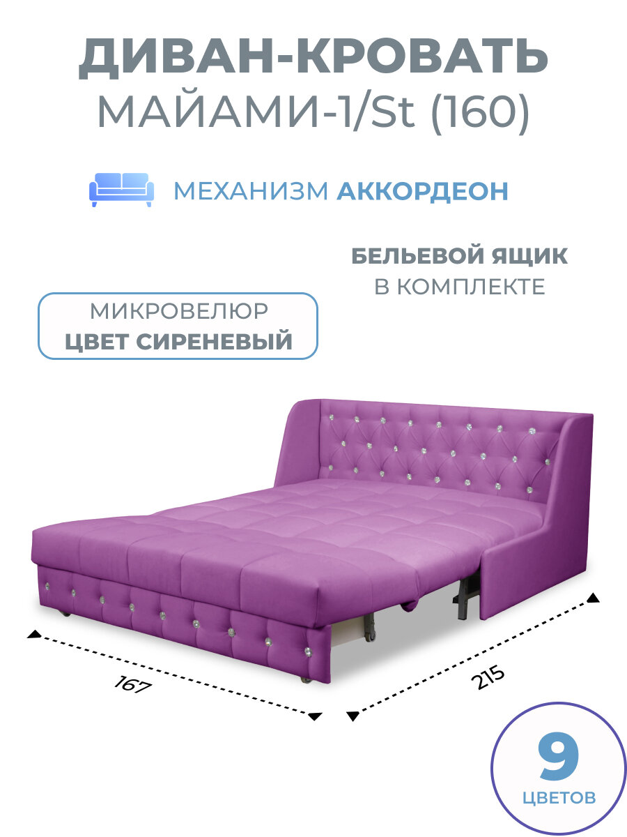 Диван кровать прямой раскладной с ящиком Майами-1/St (160) механизм аккордеон велюр сиреневый со стразами Grand Family