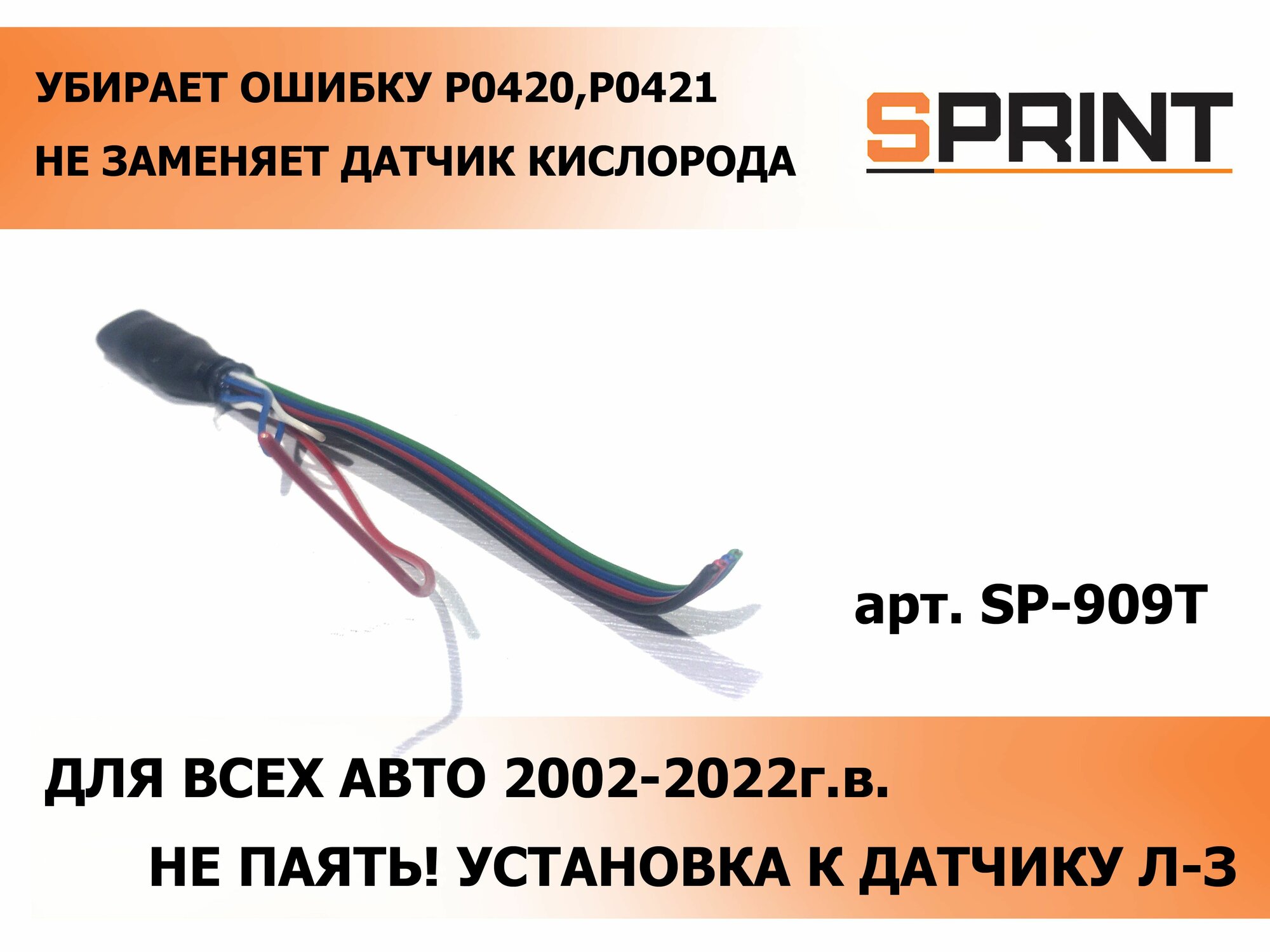 Эмулятор катализатора (обманка электронная) для установки на рабочий датчик кислорода