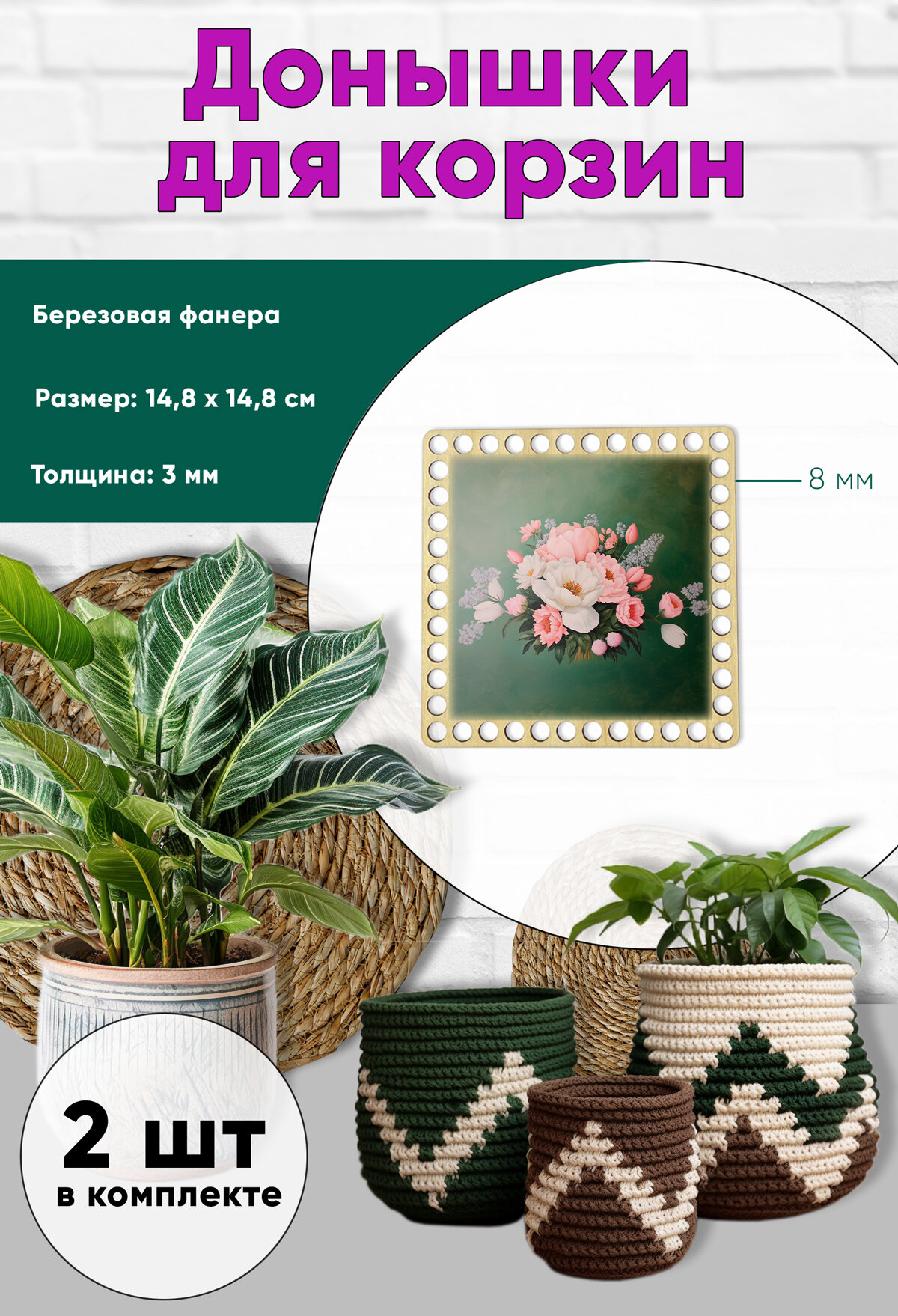 Донышки для вязания, заготовки для рукоделия, дно корзин, 14,8 х 14,8 см, квадрат, 8 мм, букет