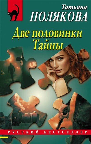 Полякова Т. В. Две половинки Тайны (pocket)