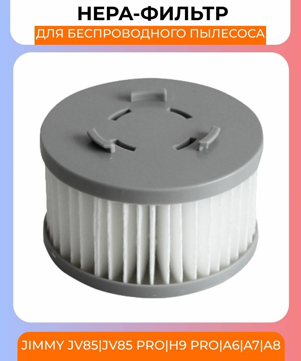 Нера-фильтр для вертикального пылесоса JIMMY JV85/JV85 Pro/H9 Pro/A6/A7/A8