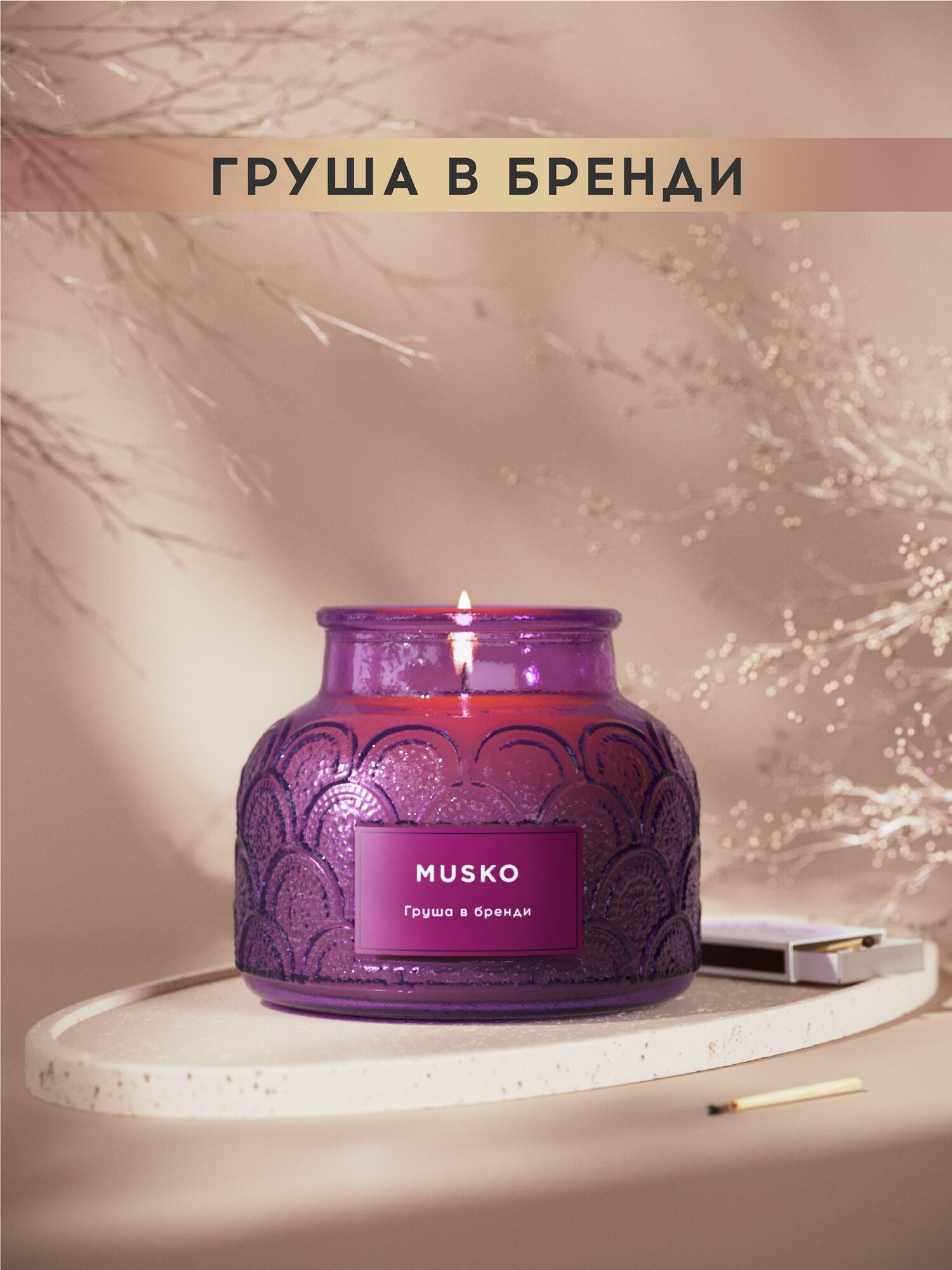 Свеча ароматическая Matif, Груша в бренди, 300 мл, натуральный соевый воск, хлопковый фитиль