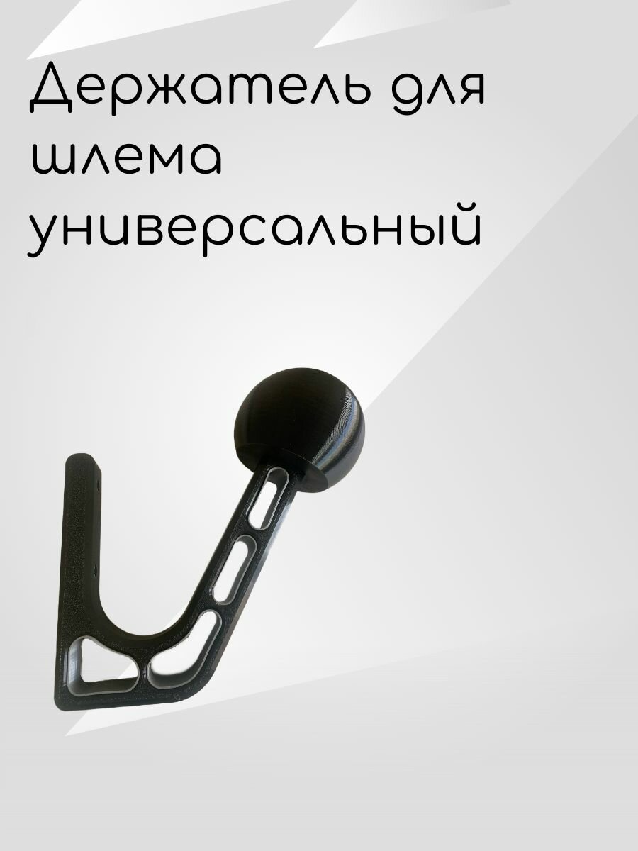 Держатель-вешалка для шлема, черный-облегченный