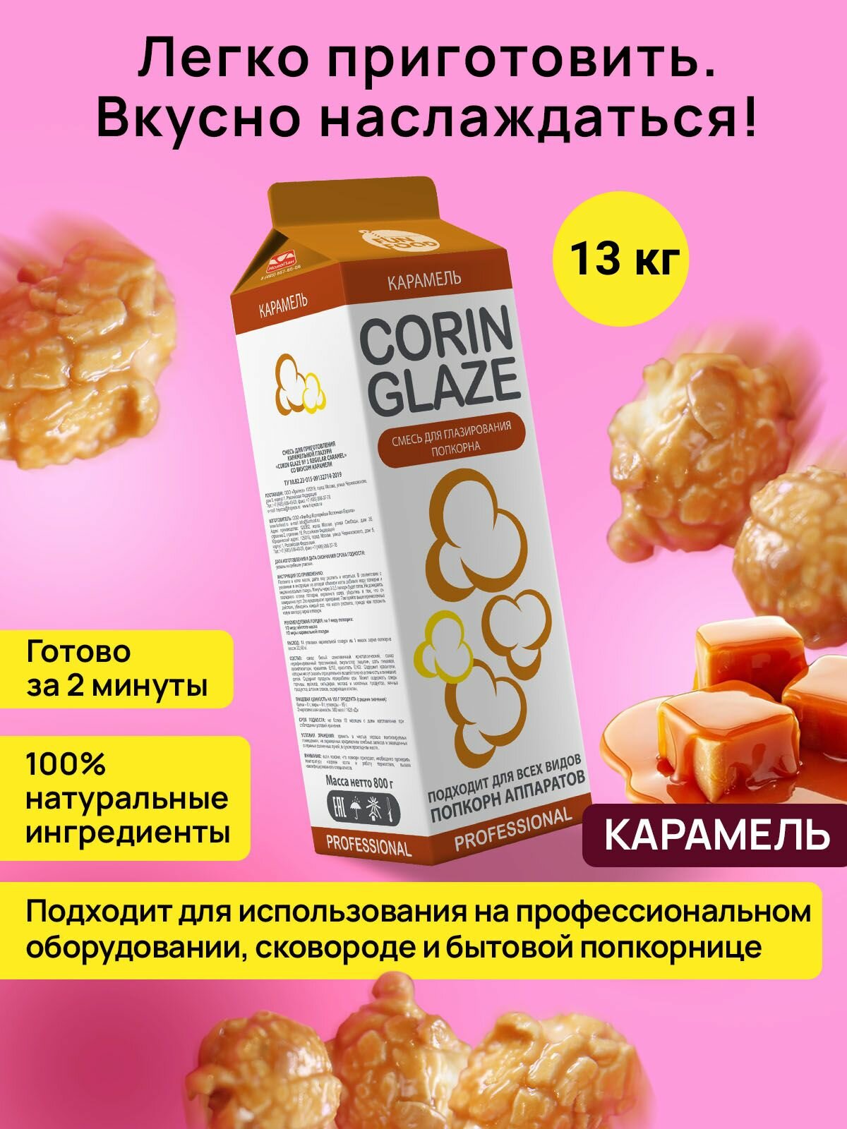 Вкусовая добавка для карамелизации (глазирования) попкорна Corin Glaze, карамель, 13кг.