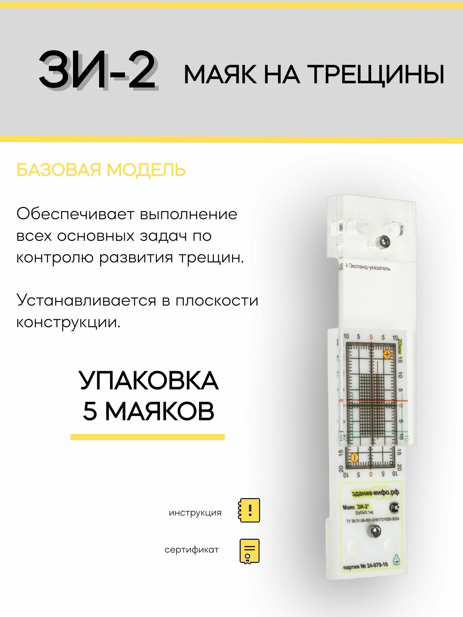 Маяк-щелемер ЗИ-2 для наблюдения за трещинами (упаковка 5 штук) + Сертификат
