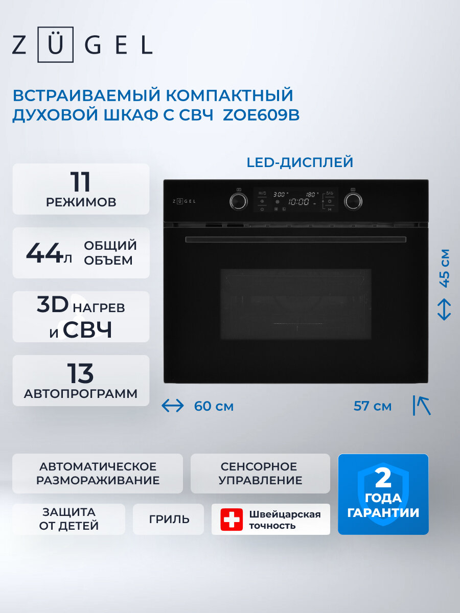 Встраиваемый компактный духовой шкаф с СВЧ ZUGEL ZOE609B, черный