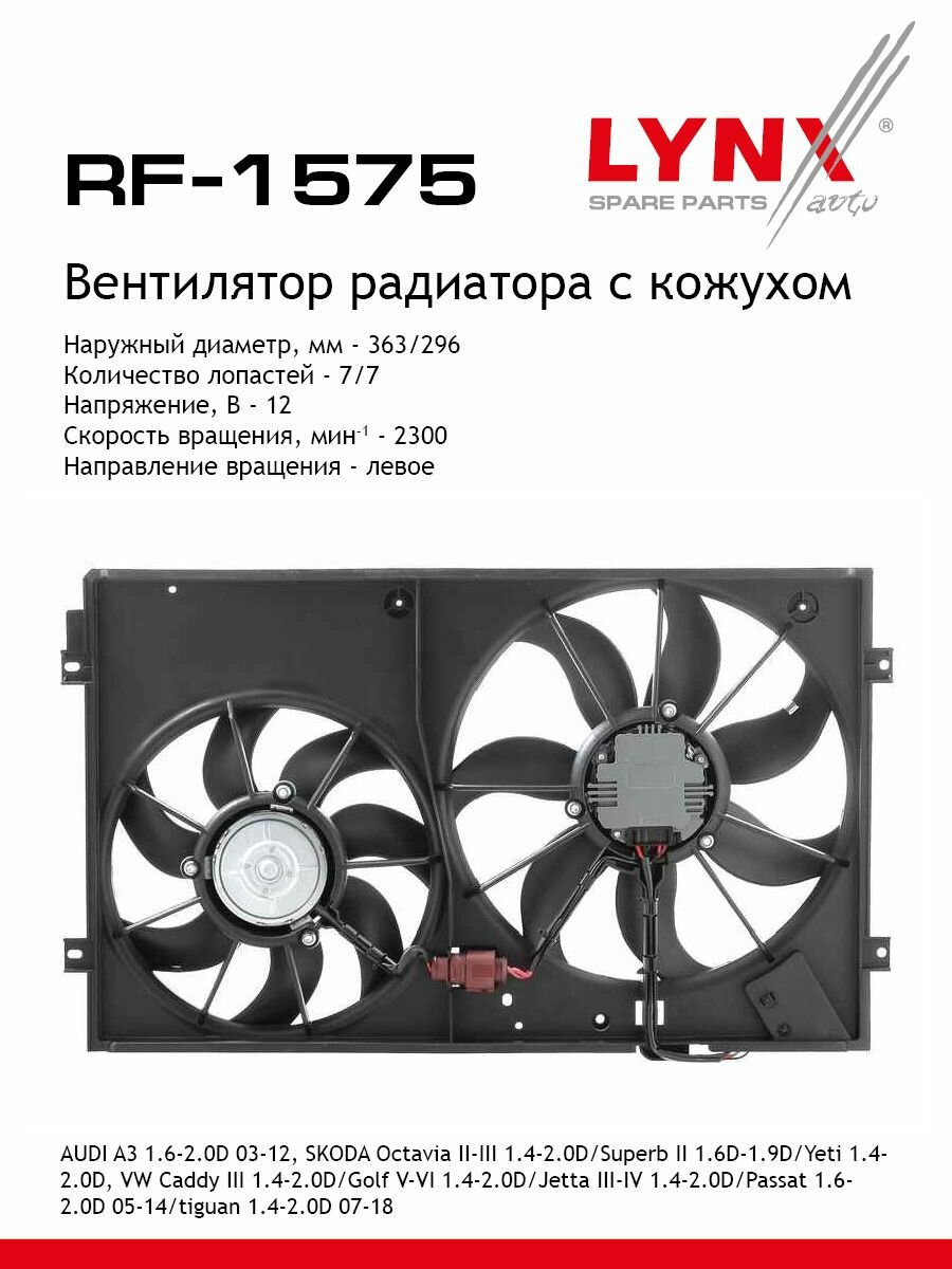 Вентилятор радиатора с кожухом LYNXauto RF-1575