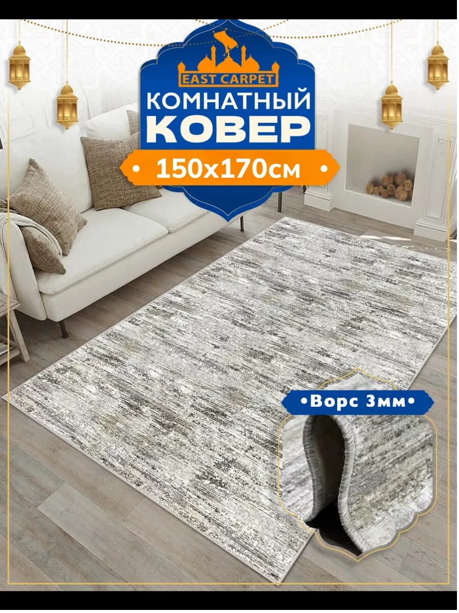 Ковер комнатный 150х170