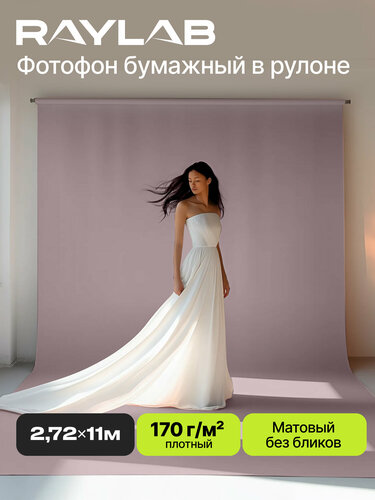 Фон бумажный Raylab 059 Light Crimson Светло-малиновый 2.72x11 м ...