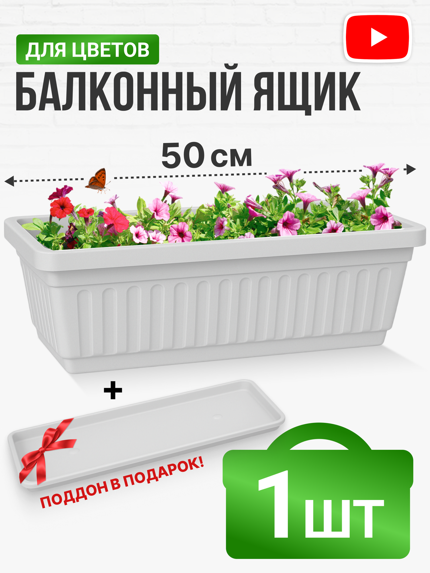 Ящик балконный с поддоном 50 см белый