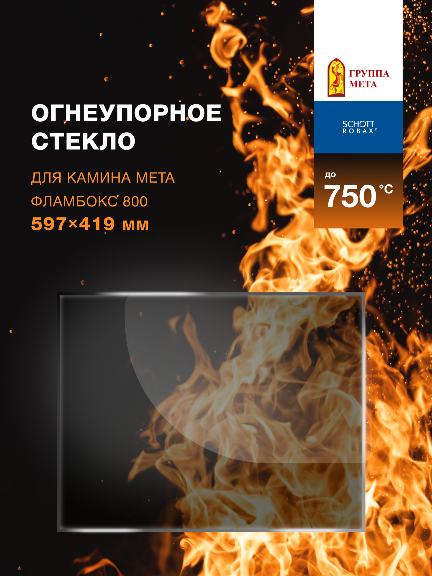 Огнеупорное жаропрочное стекло для камина Мета Фламбокс 800, 597х419 мм