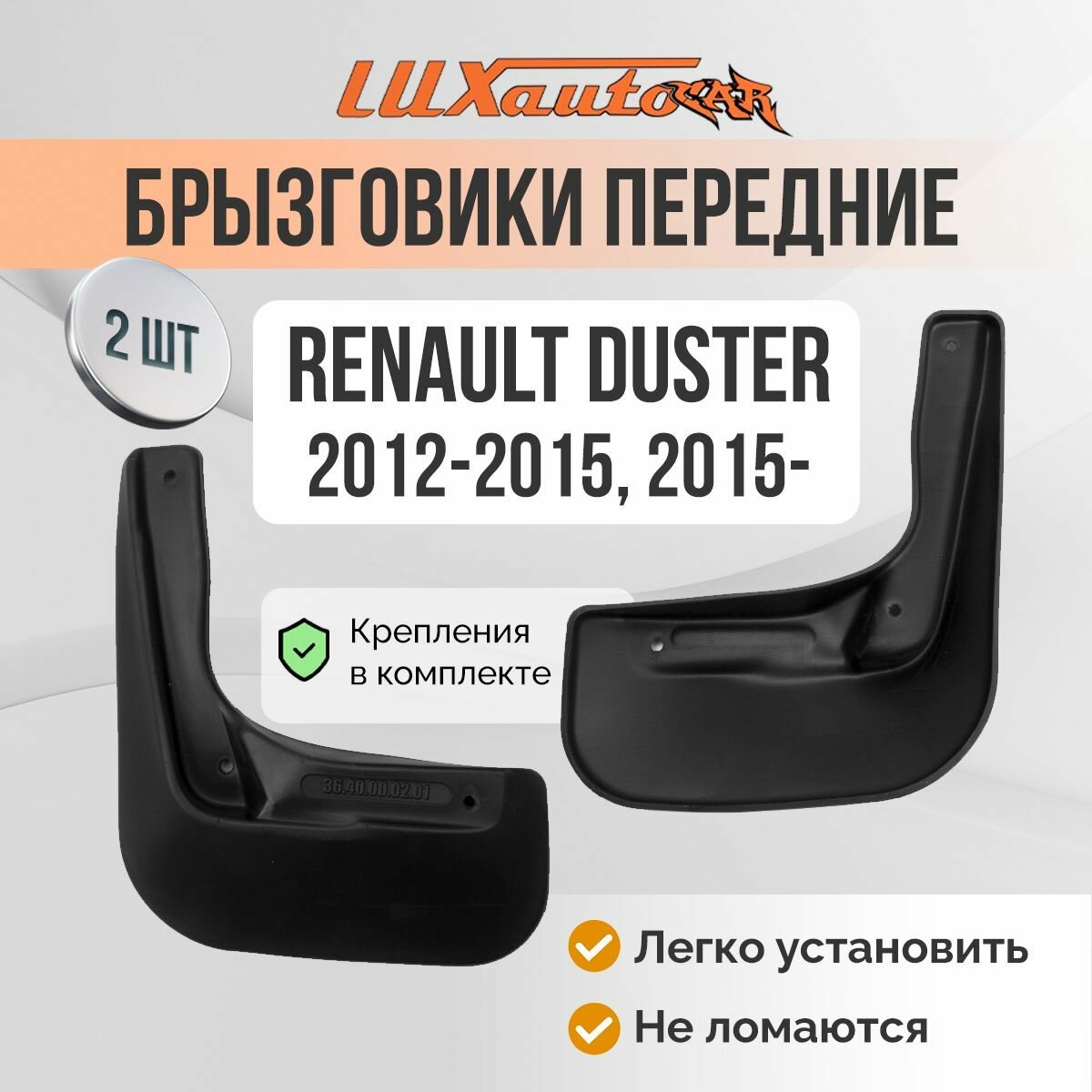 Брызговики для авто RENAULT Duster 2012-2015 2015- / передние Брызговики для авто в рено Дастер 2шт.