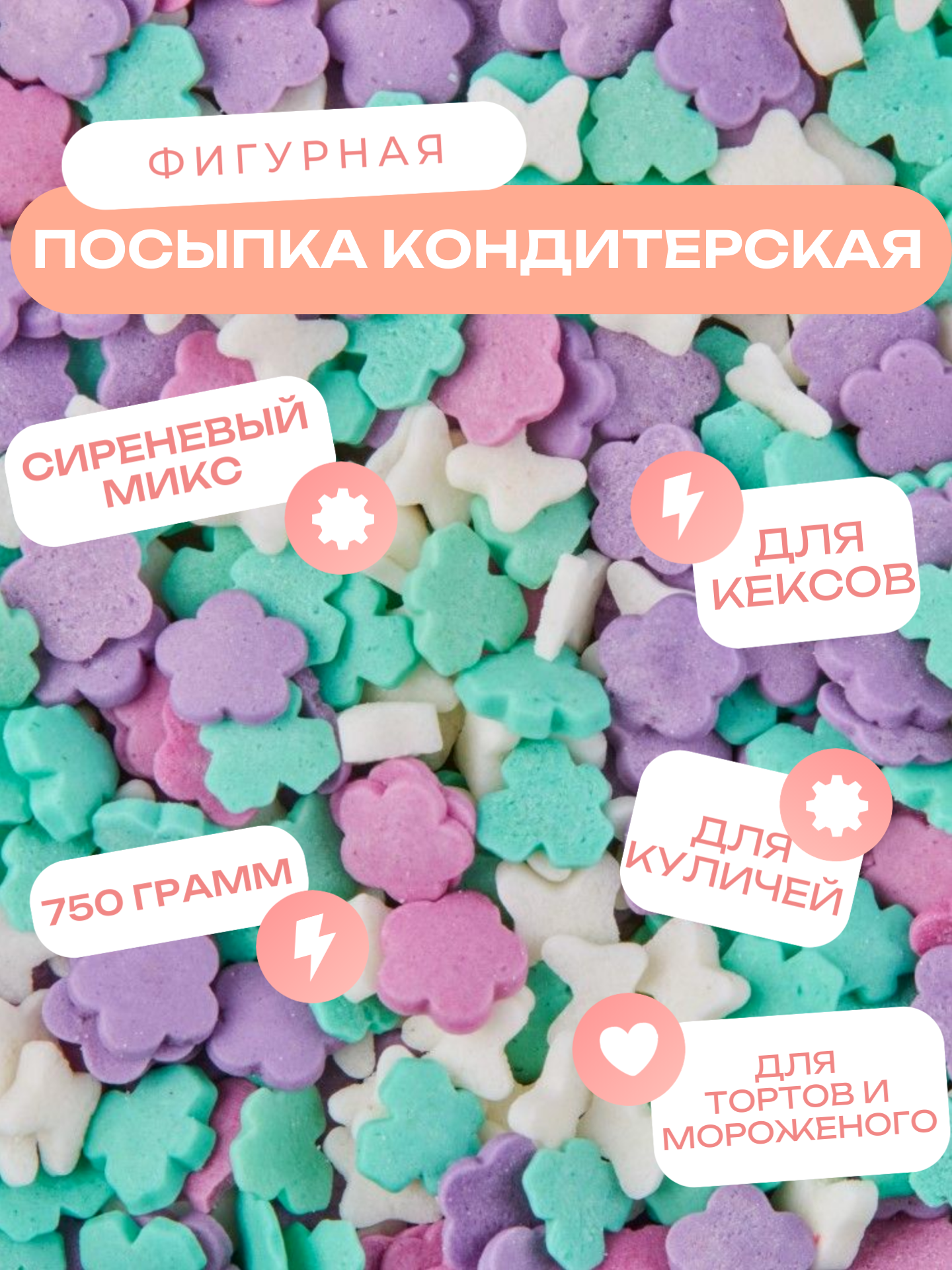 Посыпки кондитерские декоративные для украшения изделий, сиреневый микс 750 грамм