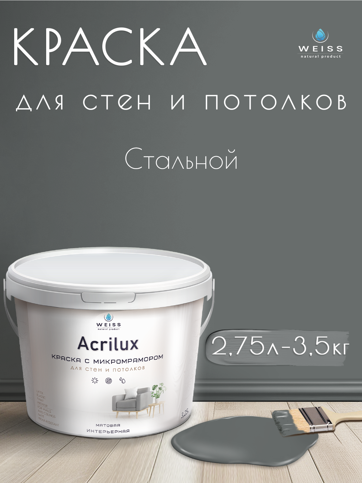Краска интерьерная, для стен и потолков, моющаяся, матовая, 2.75л, стальной