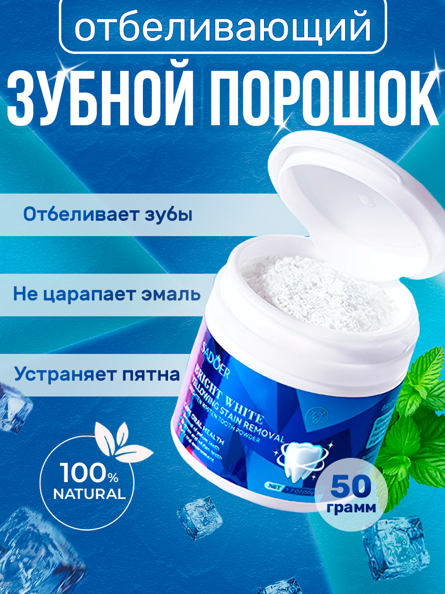 Отбеливающий зубной порошок от камня и налета Sadoer / Зубная паста сияние жемчуга / Безопасное ранозаживляющее средство