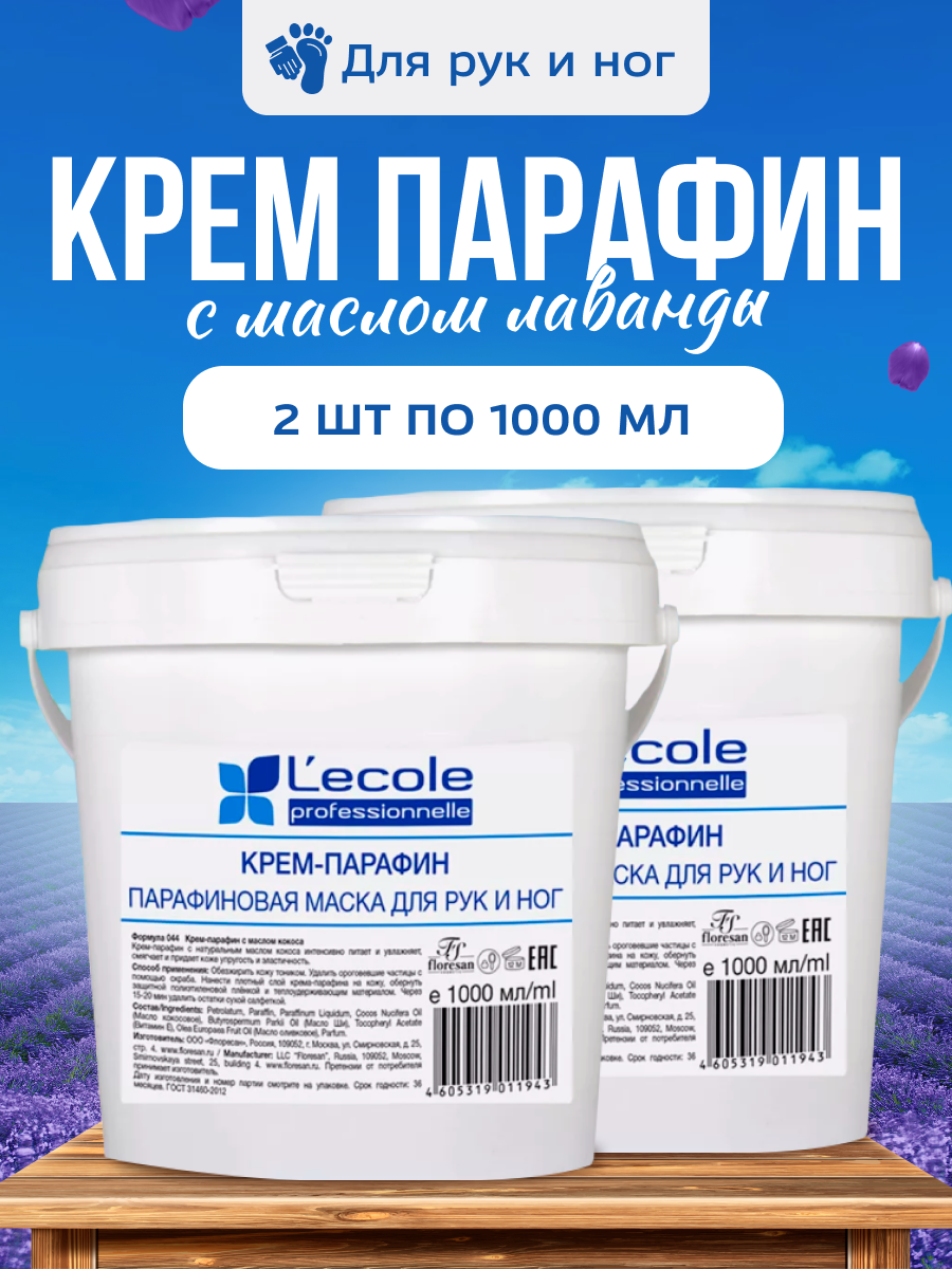 Крем парафин Floresan для рук и ног 800 г 2 шт