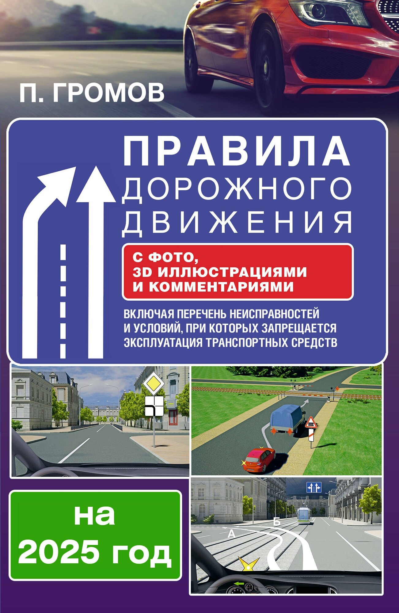 Правила дорожного движения с фото, 3D иллюстрациями и комментариями на 2025 год(Павел Громов)