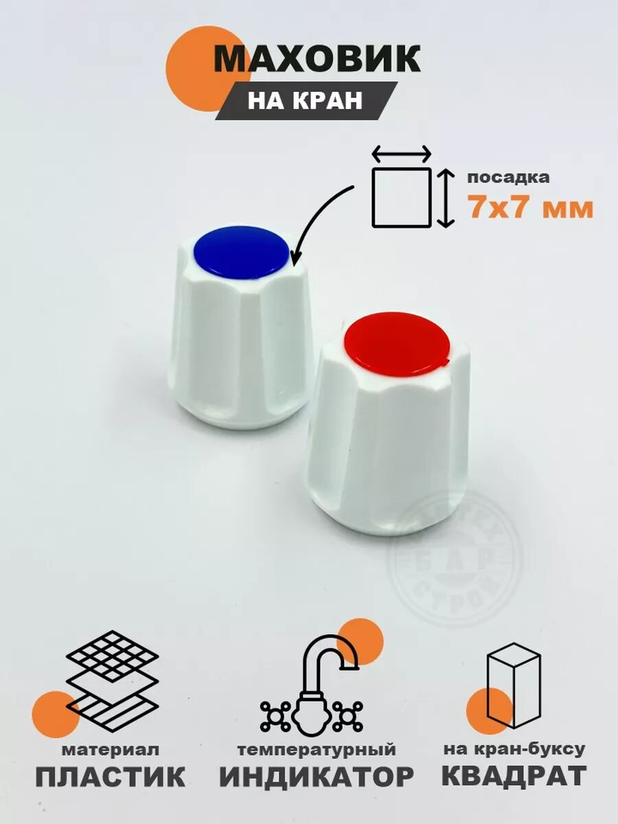 Ручка маховик для смесителя с индикатором