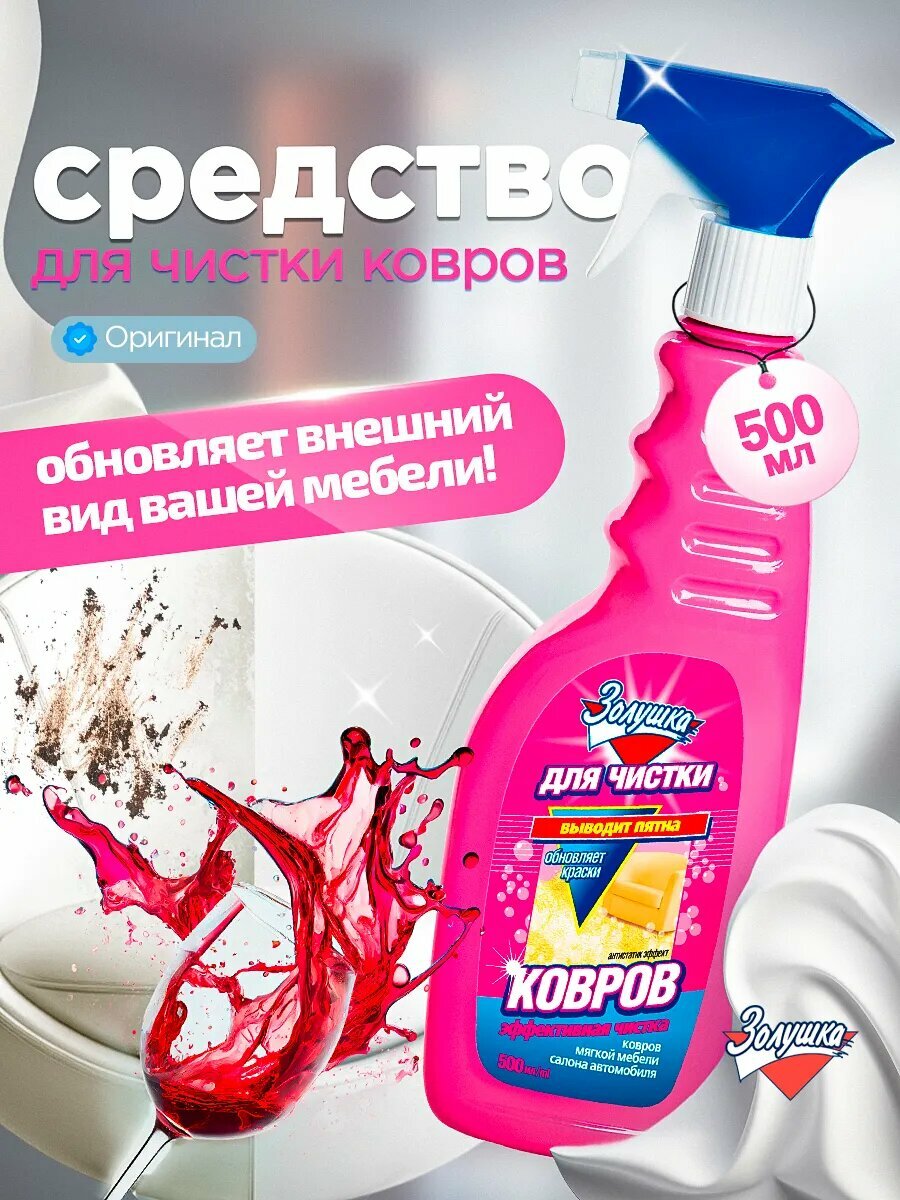 Средство для чистки ковров с антистатическим эффектом Золушка, спрей, 500 мл