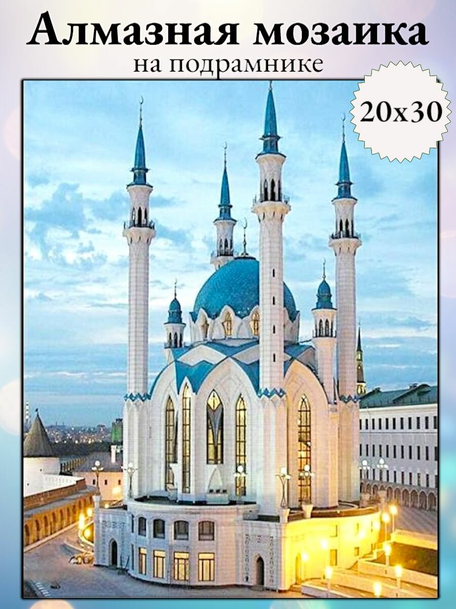 Алмазная мозаика, алмазная живопись на подрамнике 20х30 Картина стразами "Мечеть Кул-Шариф"