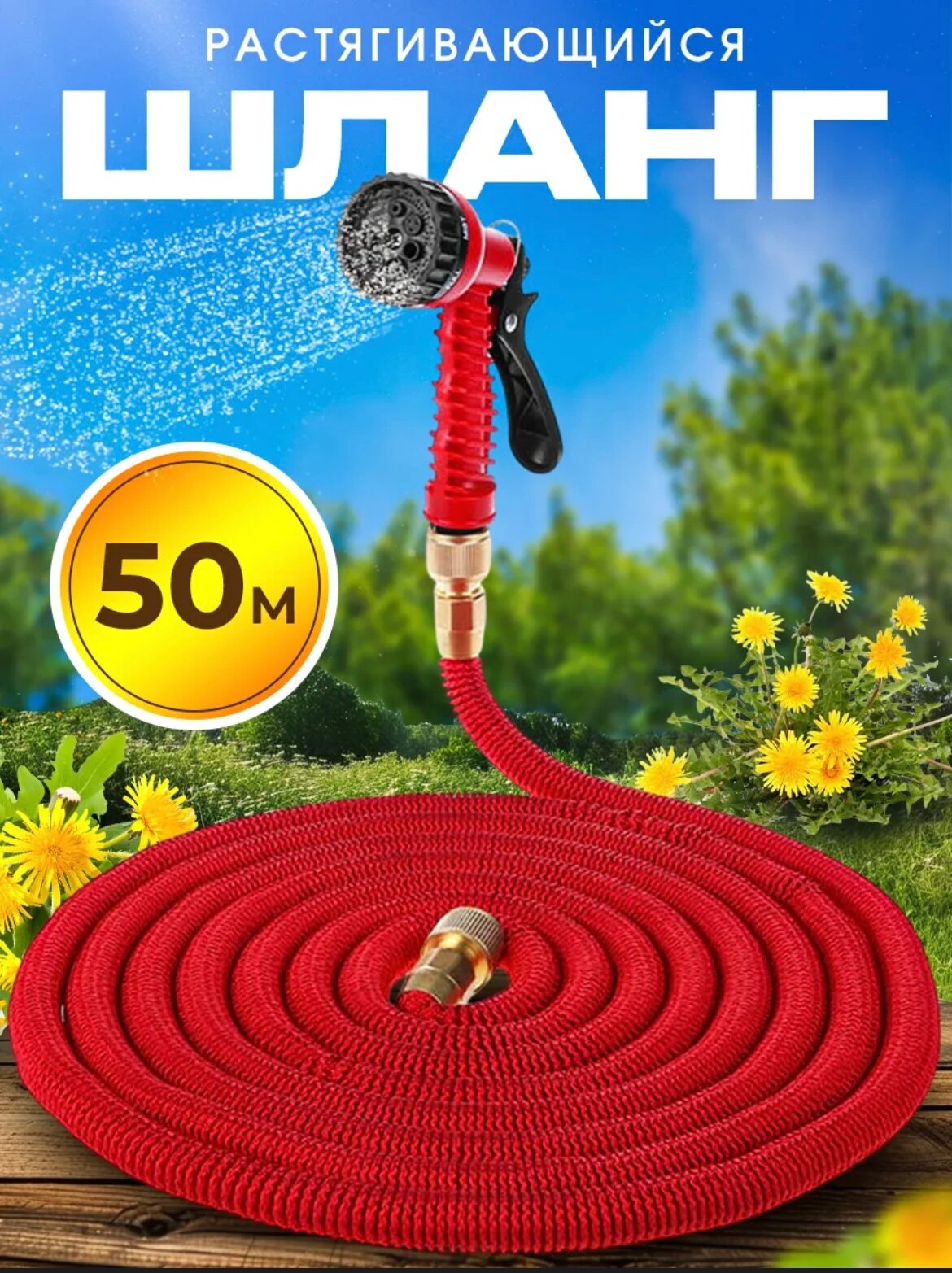 Садовый поливочный шланг 3/4 растягивающийся, 50 метров, для полива с насадкой, красный