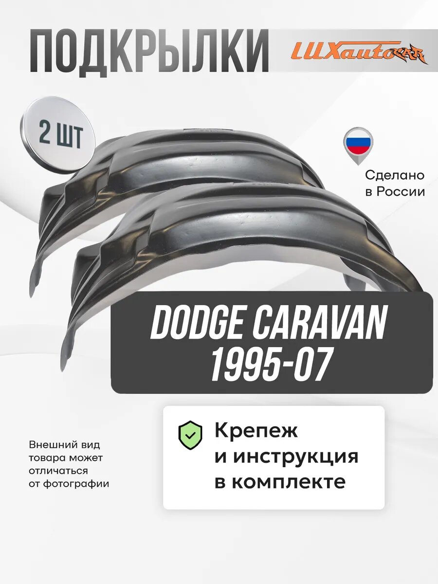 Локеры Dodge Caravan 1995-07 задние 2шт.