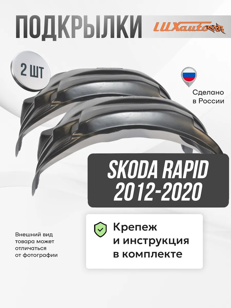 Локеры Skoda Rapid 2012-2020 передние 2шт.