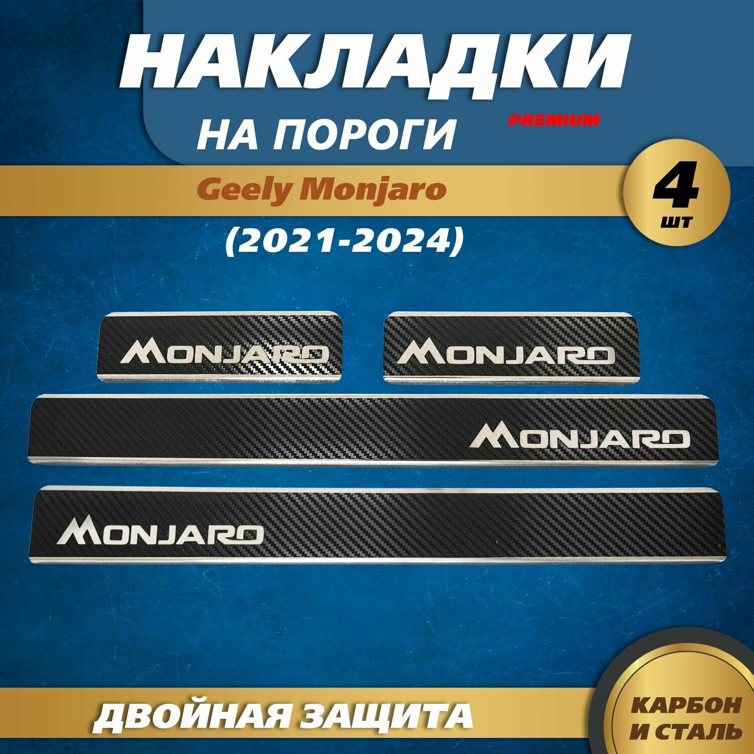 Накладки на пороги Джили Монджаро / Geely Monjaro (2021-2024) надпись Monjaro, металл / карбон