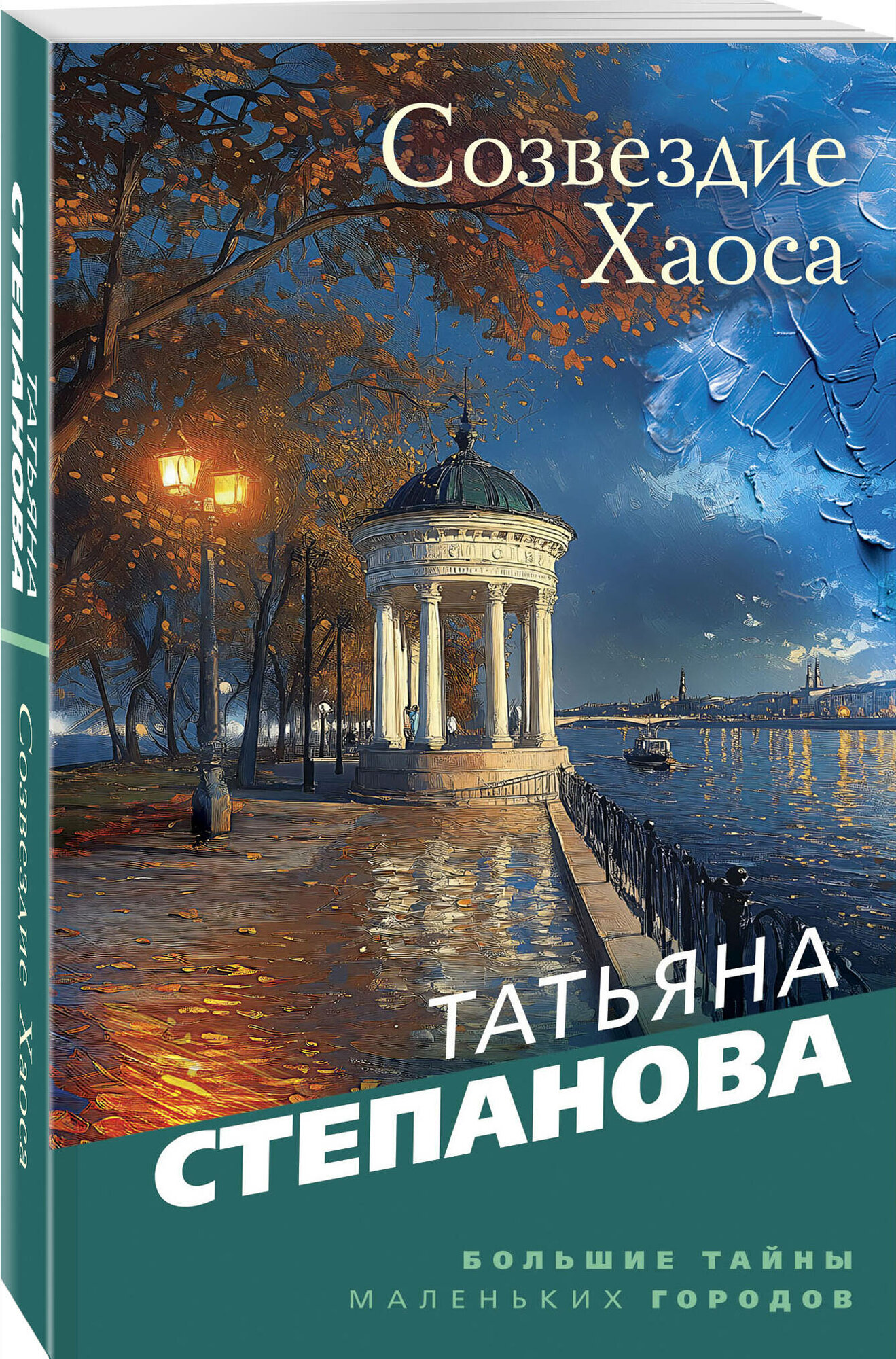 Степанова Т. Ю. Созвездие Хаоса