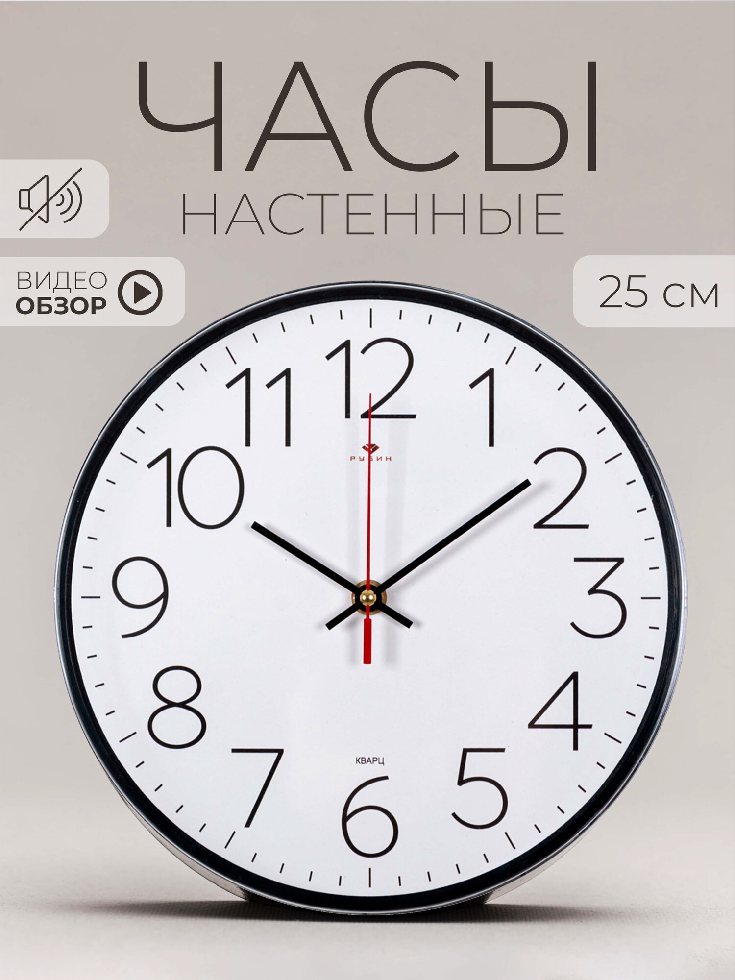 Рубин часы настенные круглые 25см Классика пластик кварцевые бесшумные 2524-002