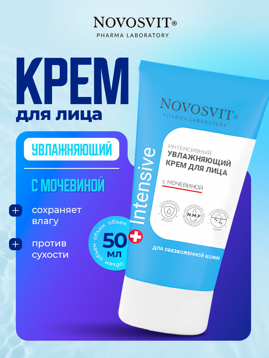 Крем для лица Novosvit интенсивный увлажняющий с мочевиной 50мл