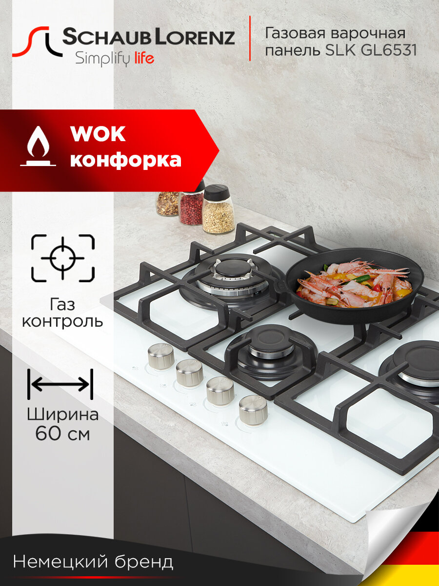 Газовая варочная панель Schaub Lorenz SLK GL6531, 60 см, газ-контроль, электроподжиг, WOK, закаленное стекло.