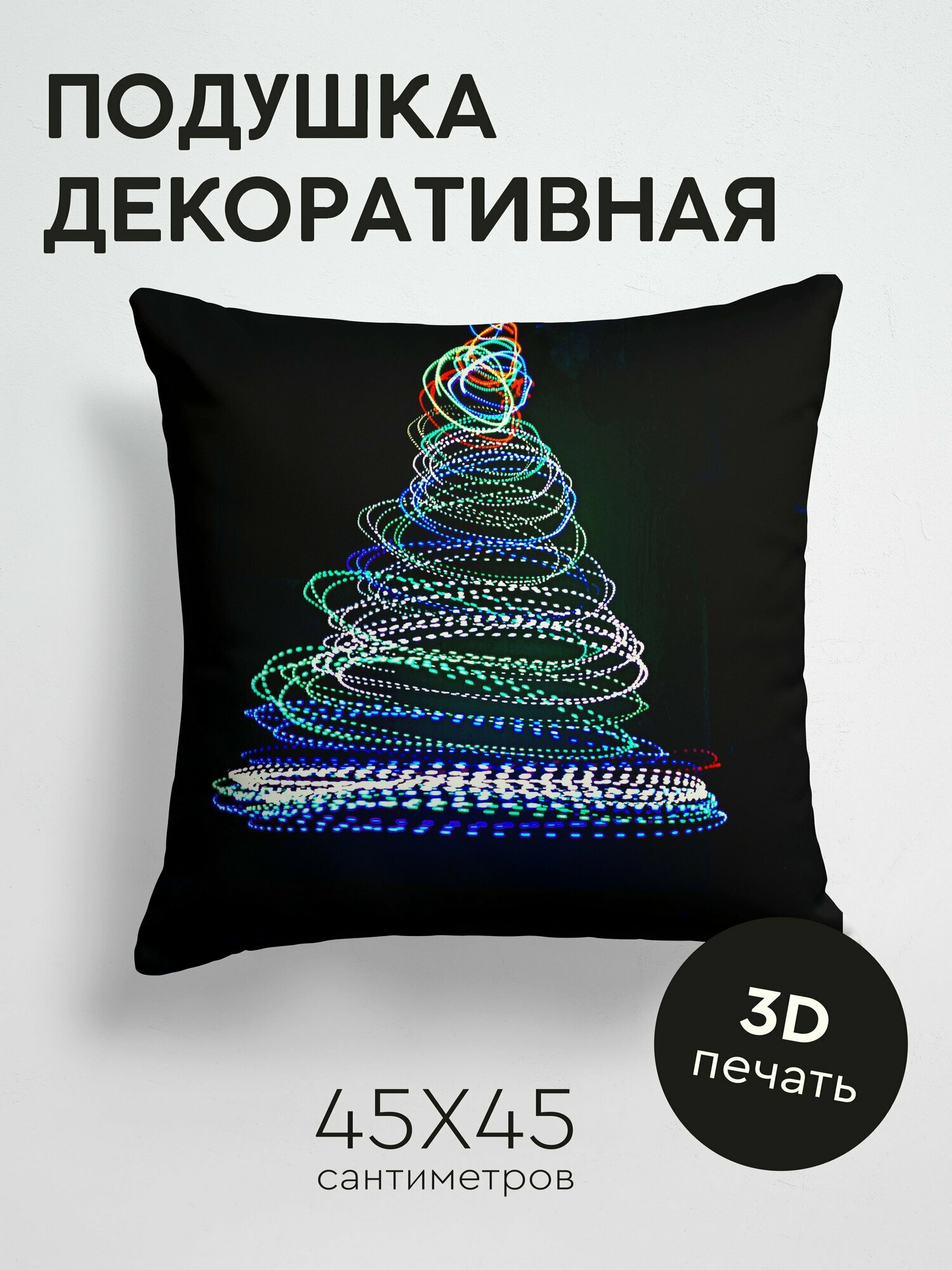 Подушка декоративная, 45x45см / Праздники / елка / неон / длинная выдержка / фризлайт / свет