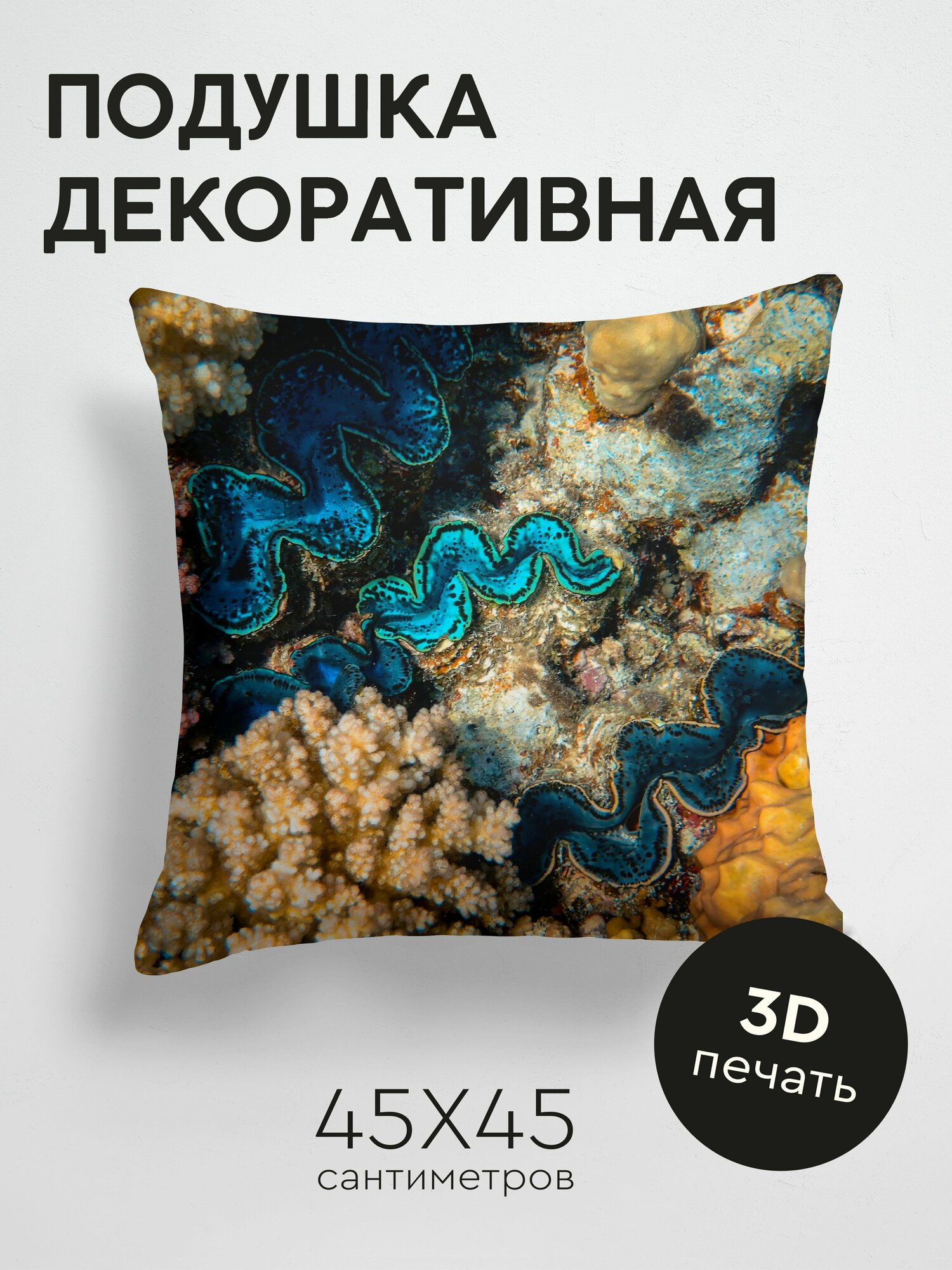Подушка декоративная, 45x45см / Природа / кораллы / водоросли / подводный мир / растения