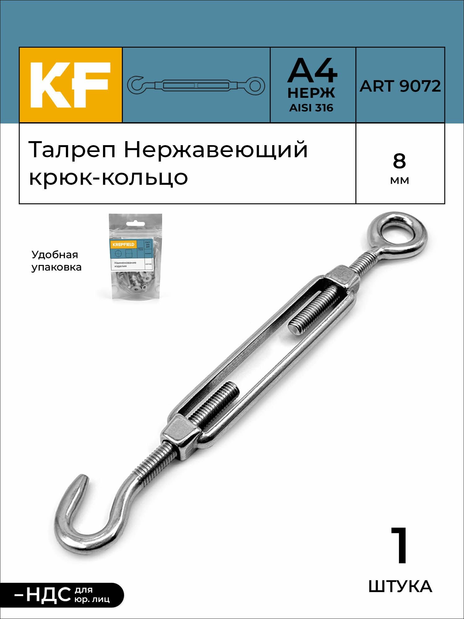 Талреп Нержавеющий М8 ART 9072 А4 крюк - кольцо 1 шт.